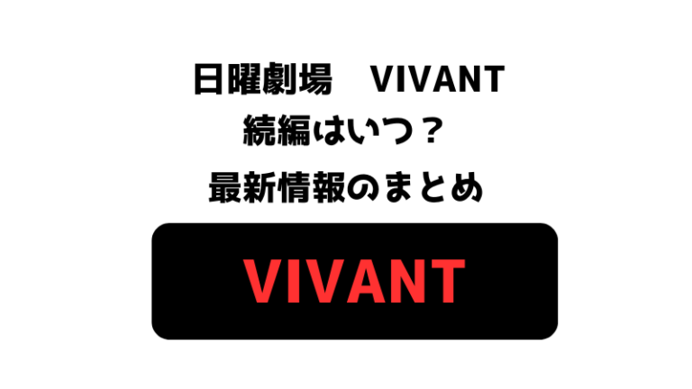 「VIVANT」続編が2026年放送決定！撮影スタート時期＆最新情報まとめ